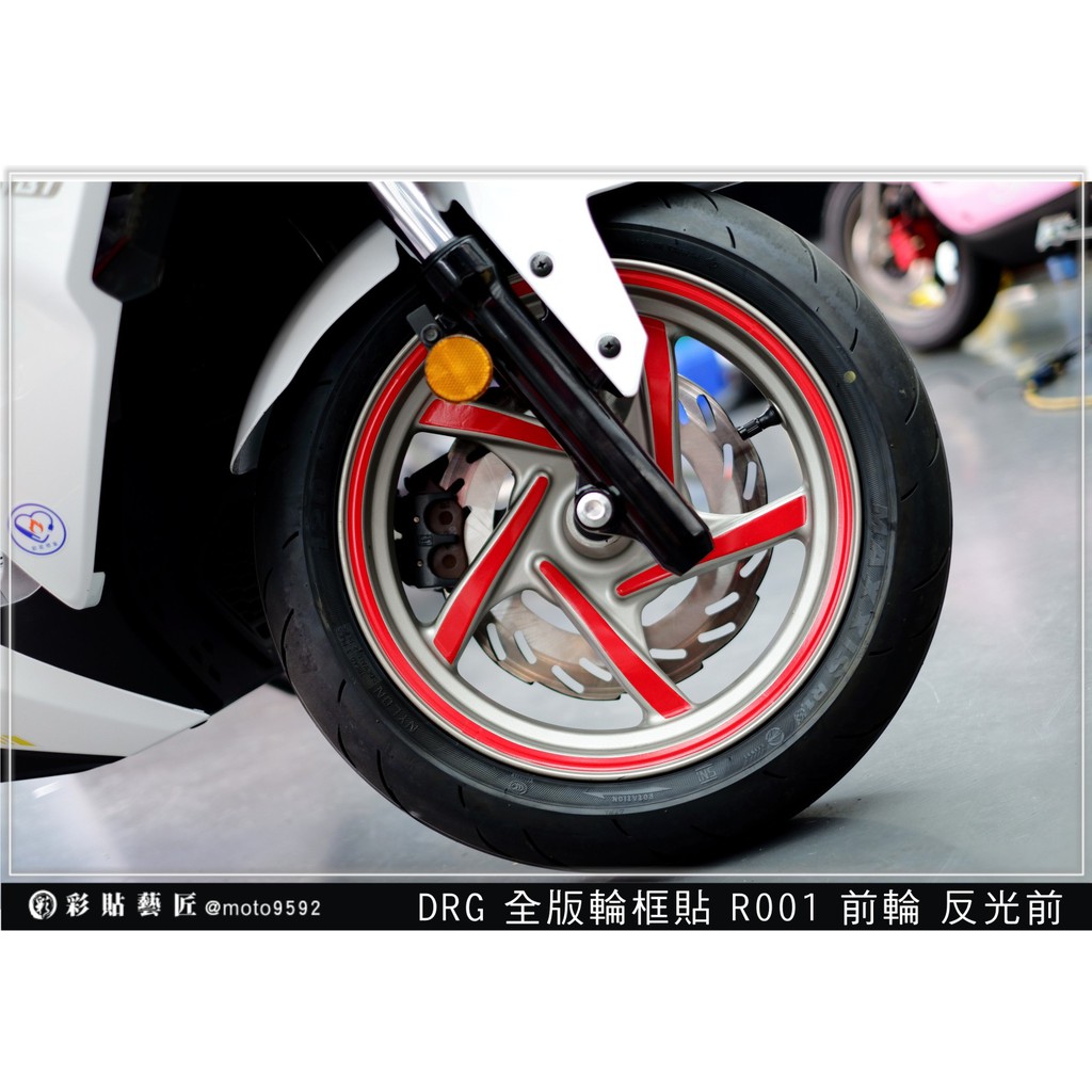 彩貼藝匠 MMBCU／DRG 一代、二代（通用）全版簍空輪框貼R001 3M反光貼紙 ORACAL螢光貼 拉線 | 蝦皮購物