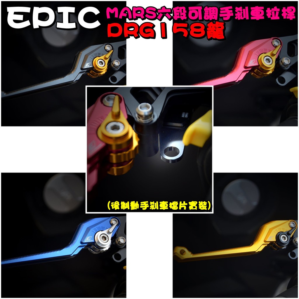 熱血沸騰 EPIC MARS DRG158 DRG DRG158龍 手煞車六段可調拉桿 手剎車 六段可調 拉桿 SYM | 蝦皮購物