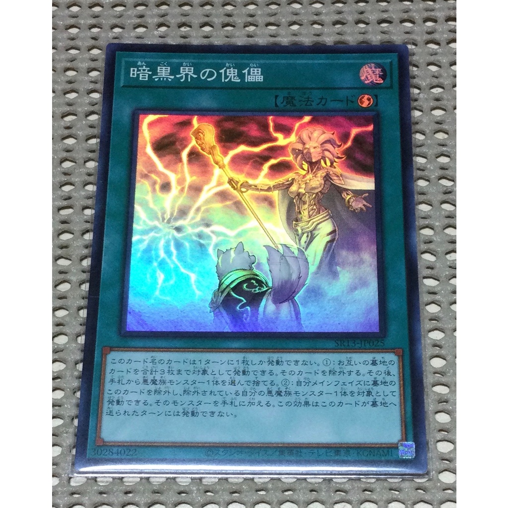 [ 隨緣遊戲王卡 ] SR13-JP025 暗黑界的傀儡 ( 亮面 ) | 蝦皮購物
