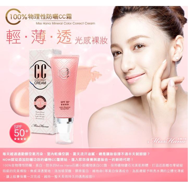 Miss Hana 花娜小姐 礦物美白CC霜 SPF50+★★★★ 30ml | 蝦皮購物