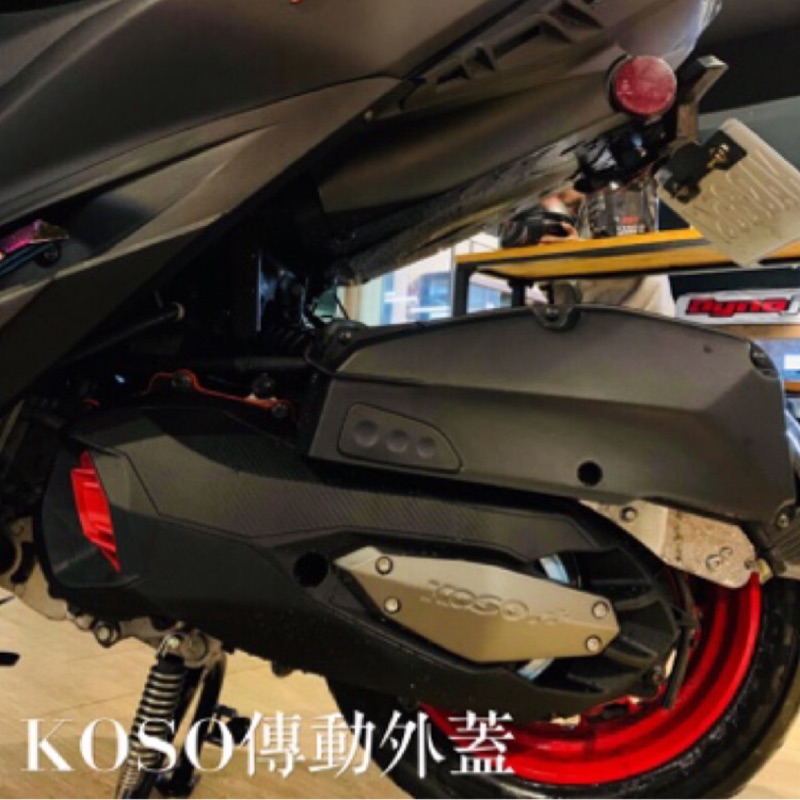 KOSO FORCE /S-MAX 造型傳動外蓋 一體式 傳動蓋 外蓋 輕量化 一體成形 勁戰 force 可參考 | 蝦皮購物