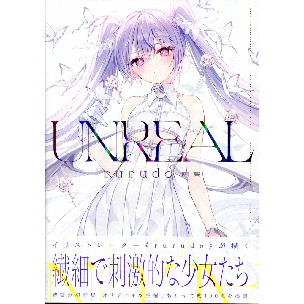 【現貨供應中】rurudo畫集《UNREAL》【東京卡通漫畫專賣店】 | 蝦皮購物