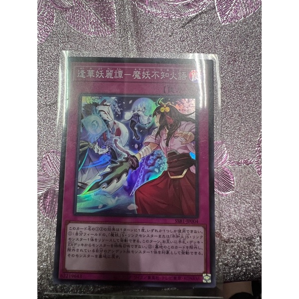 遊戲王 SSB1-Jp004逢華妖麗譚-魔妖不知火語（亮面） | 蝦皮購物