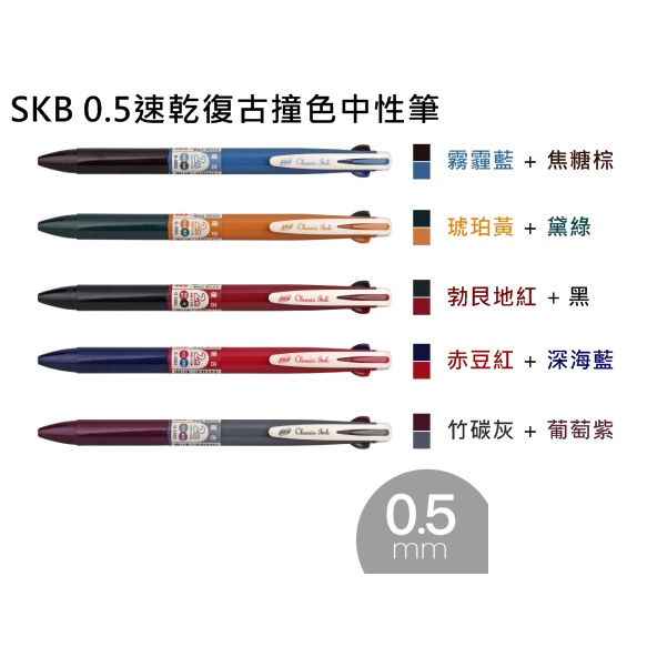 皮皮龜 SKB G-350 0.5 復古色 撞色 兩色 2色 中性筆 原子筆 兩色筆 多色筆 1F 筆D | 蝦皮購物