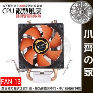 【臺灣現貨】FAN-13 零下U8 2銅管散熱 散熱風扇 CPU散熱器 銅管 AMD 電腦主機散熱 小齊2 | 蝦皮購物
