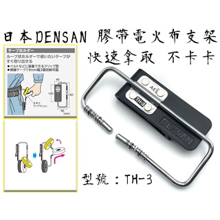 【台南丸豐工具】【日本 DENSAN 】TH-3 膠帶支架 絕緣膠帶 膠帶收納架 電火布掛鉤 電火布收納 | 蝦皮購物