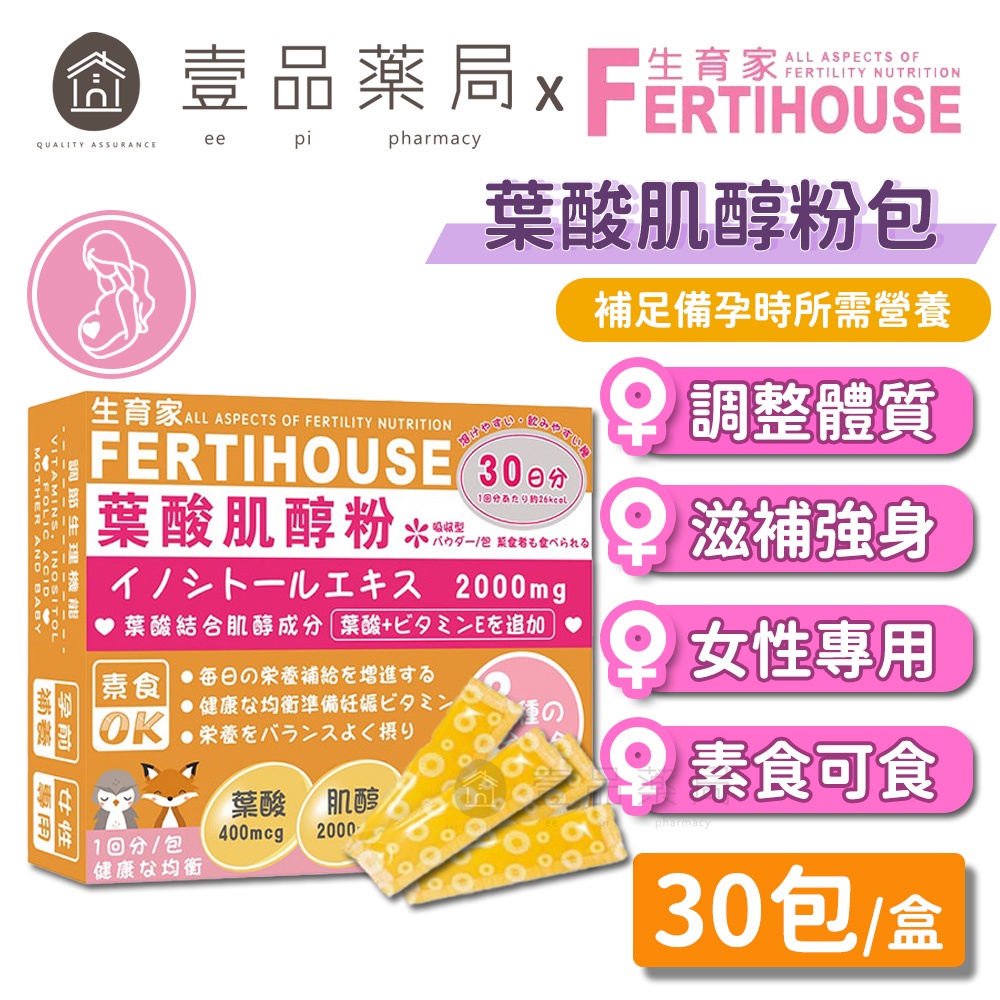 【fertihouse生育家】葉酸肌醇粉包 30包 1月份 孕前補養 B9葉酸 肌醇2000mg【壹品藥局】 蝦皮購物