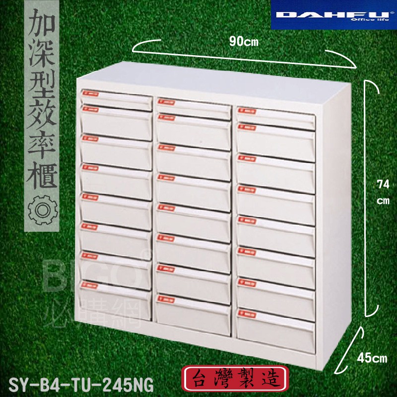 【辦公嚴選】大富 SY-B4-TU-245NG B4加深型效率櫃 檔案櫃 分類櫃 組合櫃 公文櫃 置物櫃 辦公家具 | 蝦皮購物