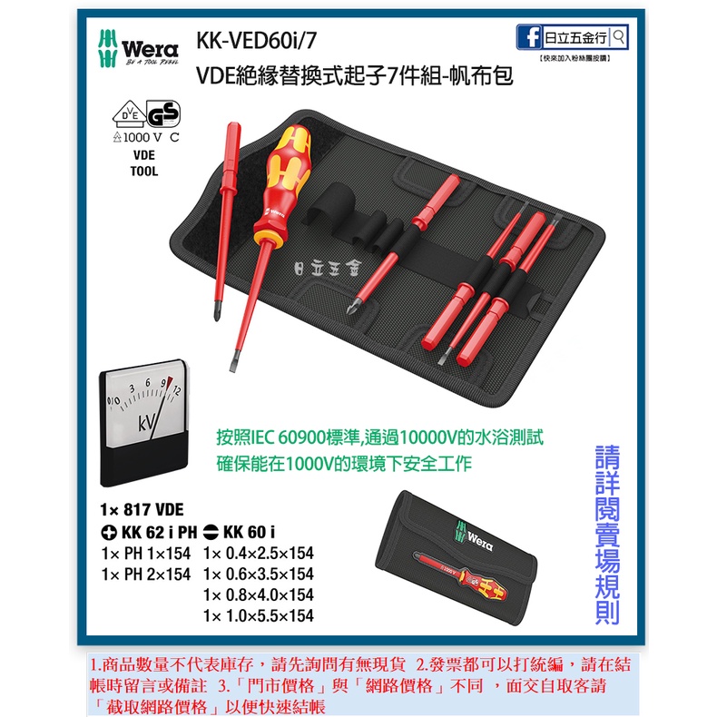 新竹日立五金《含稅》KK-VDE60i/7 德國 Wera VDE絕緣替換式起子7件組-帆布包 | 蝦皮購物
