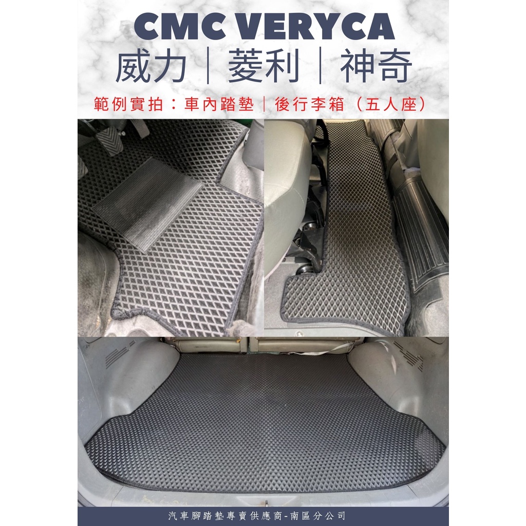 中華CMC 威力｜菱利 VERYCA JSPACE 專用型腳踏墊 蜂巢防水耐磨腳踏墊 耐磨防水腳踏墊 A180 A190 | 蝦皮購物