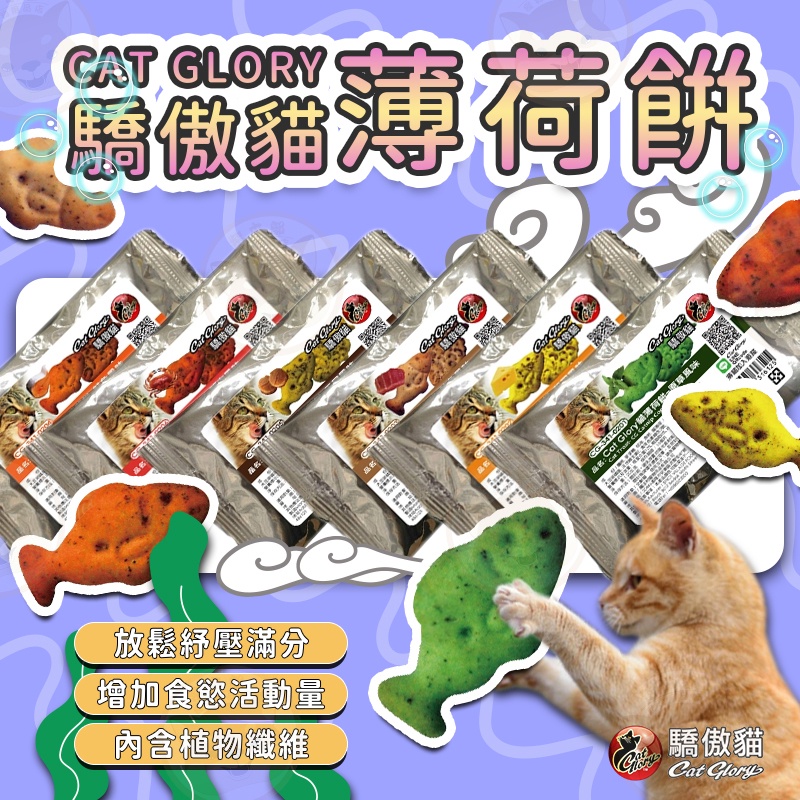 【柴本部】CAT GLORY驕傲貓薄荷餅驕傲貓薄荷餅20g 寵物零食 寵物餅乾 幼貓成貓 寵物 貓咪 貓零食 貓薄荷 | 蝦皮購物