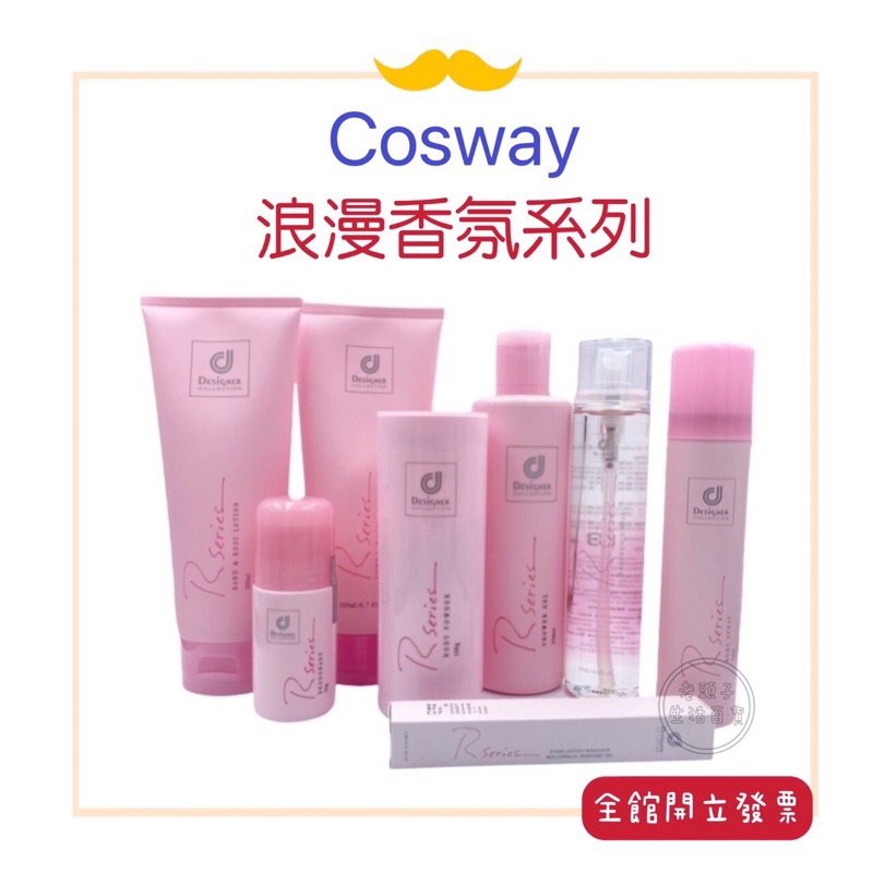 【Cosway科士威】浪漫系列產品 | 蝦皮購物