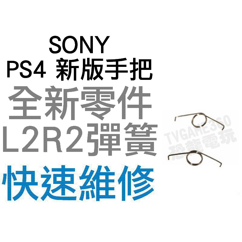 SONY PS4 JDM-030 040 050 055 無線控制器 手把 L2 R2 按鍵彈簧 按鈕彈簧 1機份2入 | 蝦皮購物