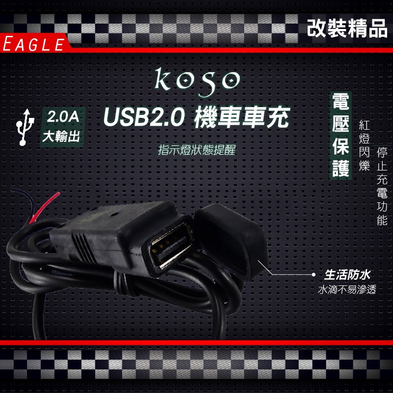 KOSO 單孔機車車充 快充機車 USB充電器 USB 2.0A 防水設計 新勁戰 四代 五代 SMAX FORCE | 蝦皮購物