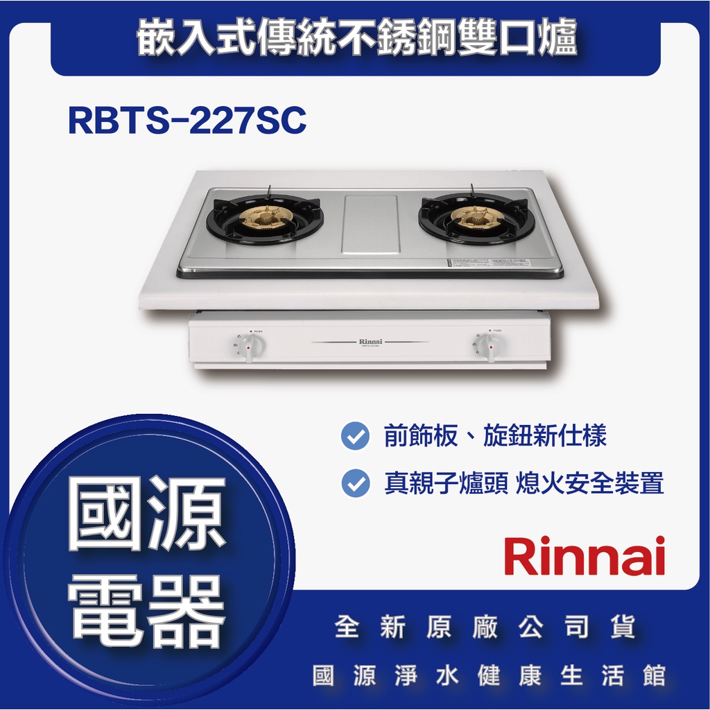國源電器 - 私訊折最低價 林內 RBTS-227SC RBTS 227SC 嵌入式傳統不銹鋼雙口爐 全新原廠公司貨 | 蝦皮購物