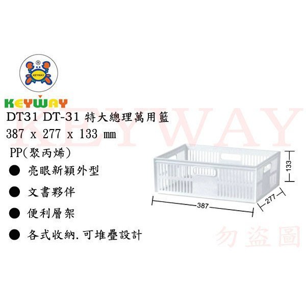 KEYWAY館 DT-31 特大總理萬用籃 所有商品都有.歡迎詢問 | 蝦皮購物