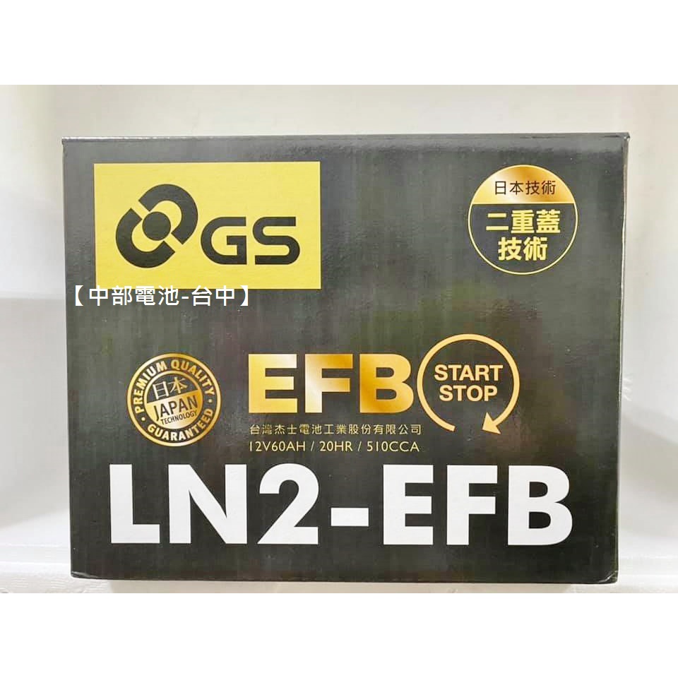 GS EFB LN2 60AH 啟停Start Stop I STOP怠速熄火L2 N60 杰士【中部電池-台中】 | 蝦皮購物
