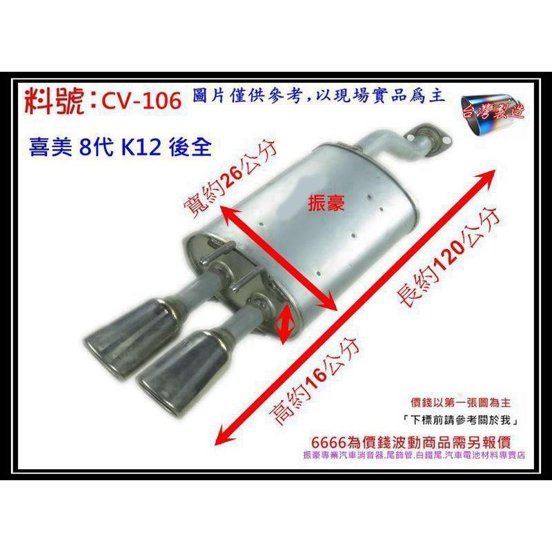 本田 HONDA 喜美 K12 8代 後全 消音器 排氣管 料號 CV-106 另有現場代客施工 歡迎詢問 | 蝦皮購物