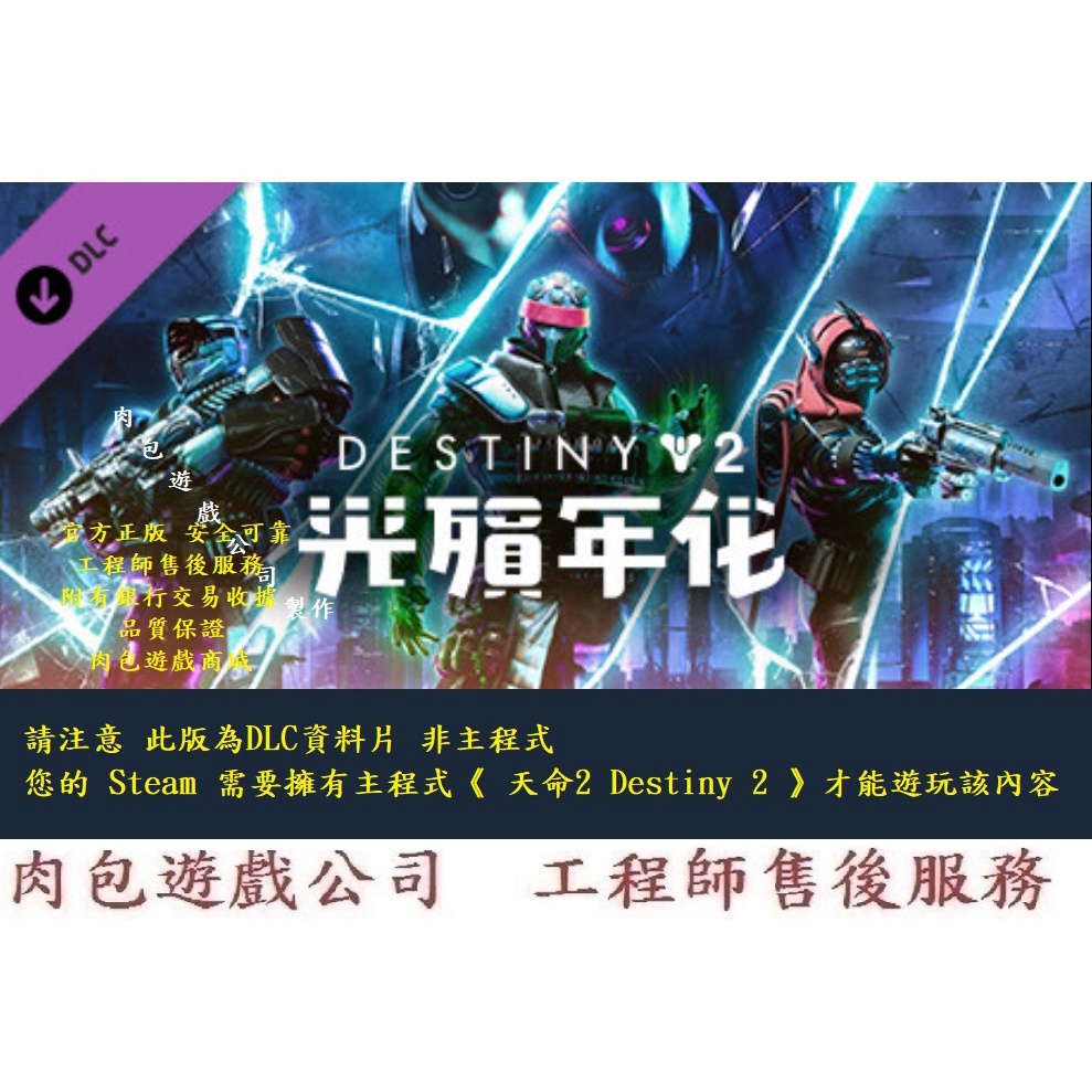PC版 肉包遊戲 官方正版 資料片 天命2：光殞年代 STEAM Destiny 2: Lightfall | 蝦皮購物