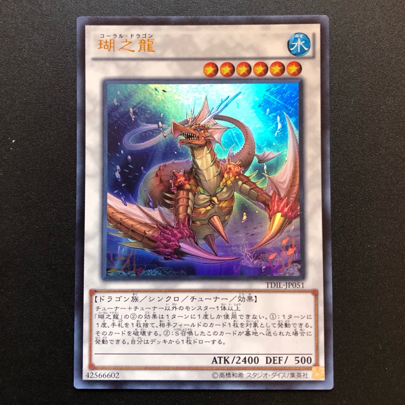 【小夫妻】遊戲王 TDIL-JP051 RC02-JP026 瑚之龍 (金亮/亮面) 白 | 蝦皮購物