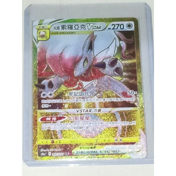 PTCG 寶可夢卡牌 S10a 黑暗亡靈 097/071 洗翠索羅亞克 VSTAR UR 金卡 | 蝦皮購物