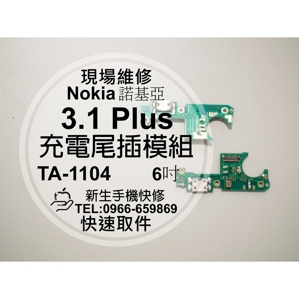 【新生手機快修】Nokia 3.1 Plus TA-1104 尾插模組 接觸不良 無法充電 3.1+ 排線 現場維修更換 | 蝦皮購物
