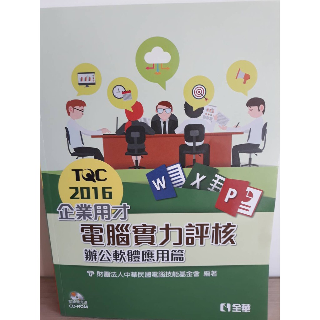 (最新)(超低價)三本共$800 TQC 2016企業用才電腦實力評核(辦公軟體應用篇)+Excel+Word(附光碟) | 蝦皮購物