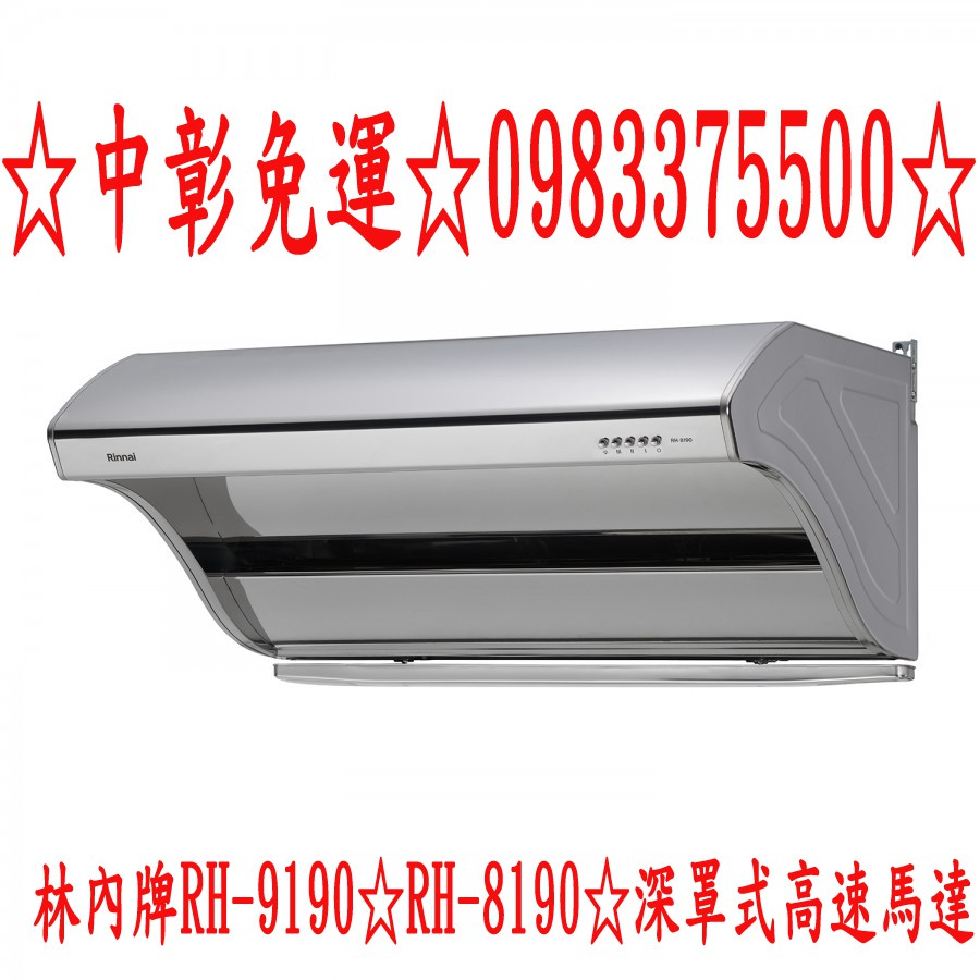 0983375500林內牌抽油煙機RH-9190☆90公分深罩式高速馬達☆不鏽鋼吸力強☆林內牌排油煙機☆林內牌吸油煙機 | 蝦皮購物