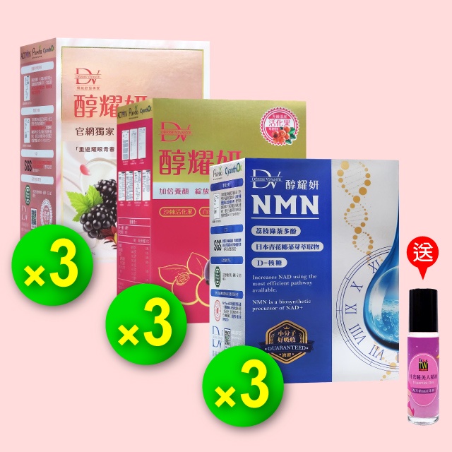 DV醇耀妍NMN版3盒+燕窩濃粹飲3盒+蠶絲版3盒共90包2799元(送月光睡美人精油) 全系列團購組 | 蝦皮購物
