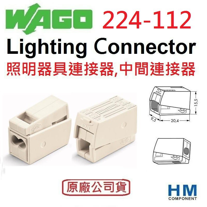 WAGO 快速接頭 224-112 燈具連接器 Lighting connector 原廠公司貨-HM工業自動化 | 蝦皮購物