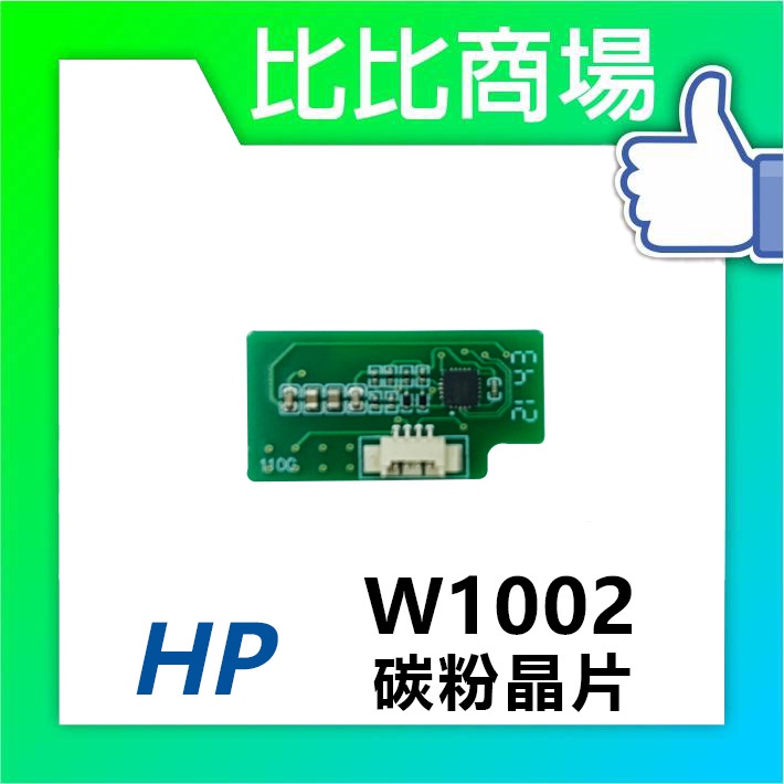 [比比商場] HP 惠普 W1002 碳粉晶片 印表機/列表機/事務機 | 蝦皮購物