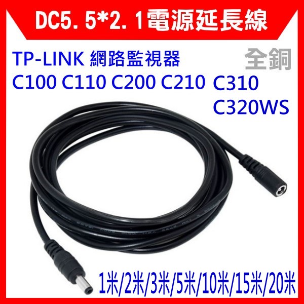 【全新開發票】TP-LINK C200 C210 C310 C320WS 配件 DC電源延長線 20/30米 | 蝦皮購物
