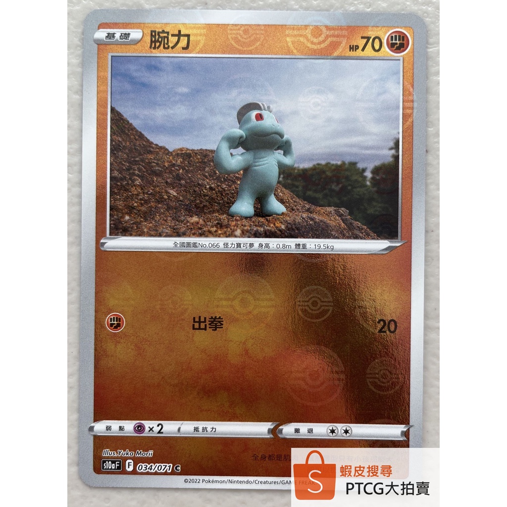 【PTCG大拍賣】腕力 C 黑暗亡靈 S10aF 034/071 S10a F 鏡面 | 蝦皮購物