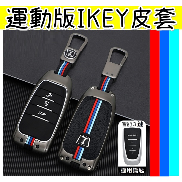 🇹🇼台灣快速出貨及預購🚀 發票【運動版納智捷Luxgen鑰匙套】 ikey套U5 U6URX M7 S5 鑰匙 | 蝦皮購物