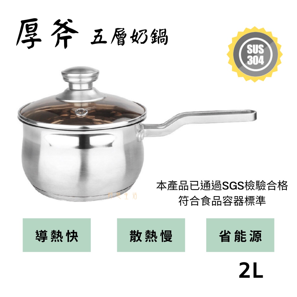 【DANRO 丹露】 厚斧五層奶鍋 2L 304不鏽鋼 不鏽鋼鍋 奶鍋 湯鍋 導熱快 散熱慢 省能源 S304-175 | 蝦皮購物