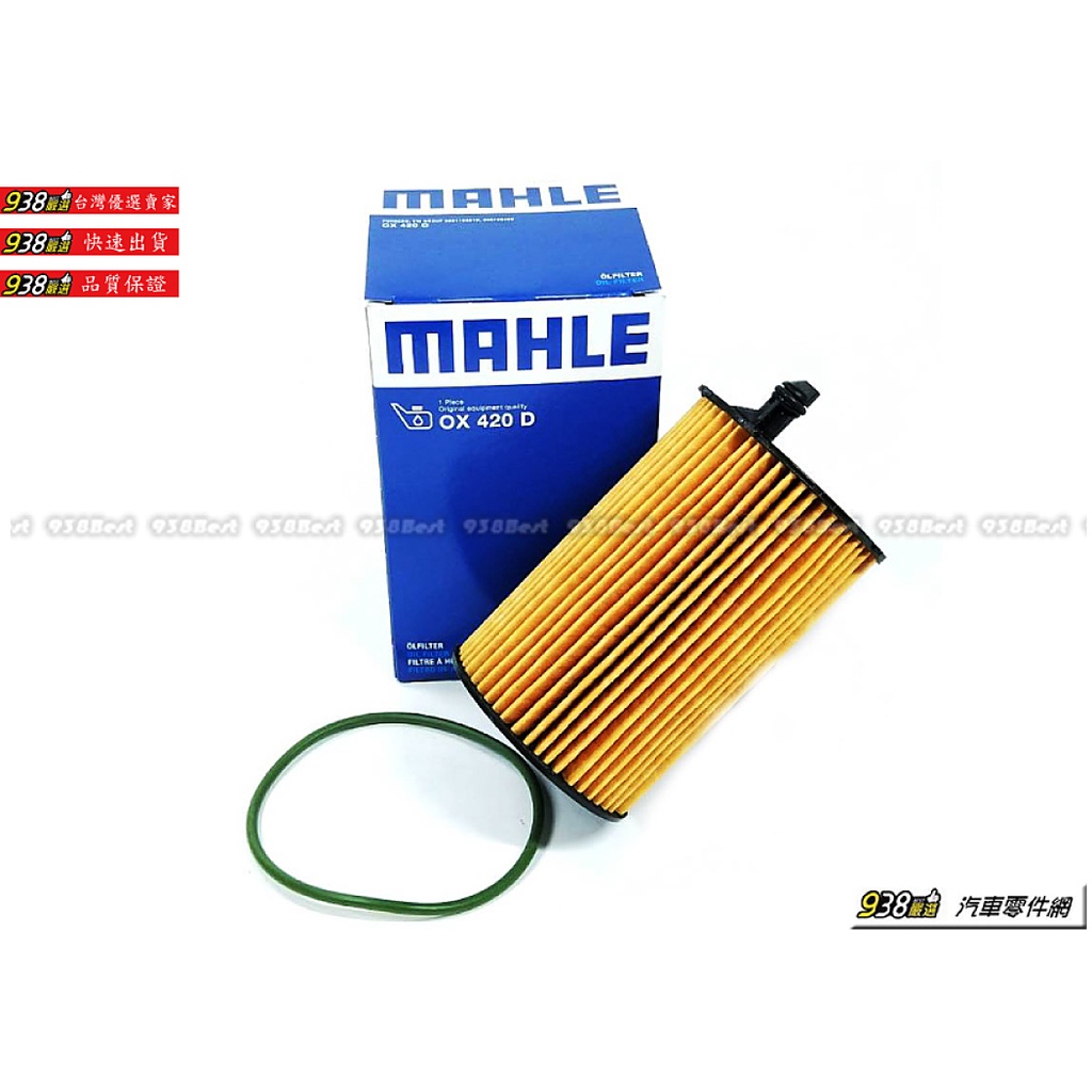 938嚴選 德國MAHLE 機油芯 OX420D 褔斯 TOUAREG 奧迪 A4 A5 A6 A7A8 Q5 機油濾心 | 蝦皮購物