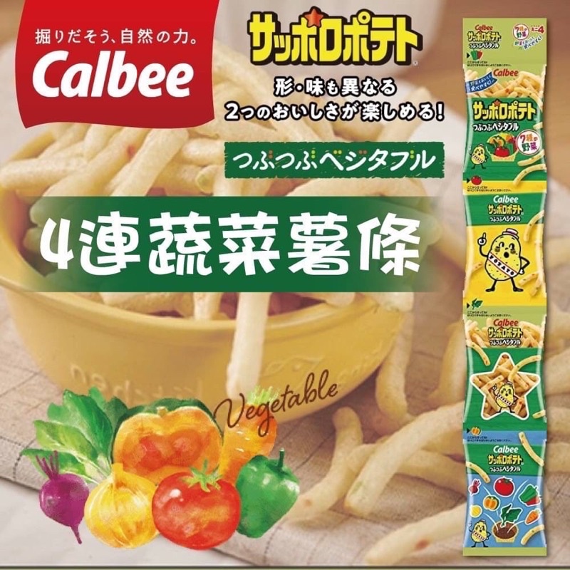《佳媽》2025/7/31日本 Calbee 加樂比 4連 馬鈴薯 蔬菜 薯條 餅 | 蝦皮購物