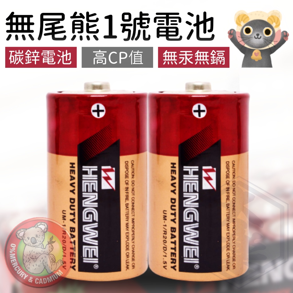 HENGWEI無尾熊1號電池-2入【太樂居家】批發｜碳鋅電池 1號電池 D號電池 環保電池 無汞電池 無鎘電池 | 蝦皮購物