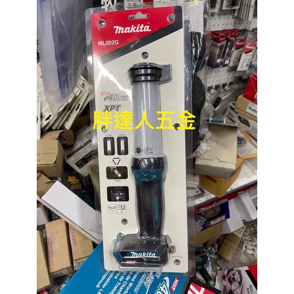 胖達人五金 公司貨 MAKITA 牧田 ML002 40V LED 充電式 工作燈 照明燈 手電筒 ML002G 單機 | 蝦皮購物