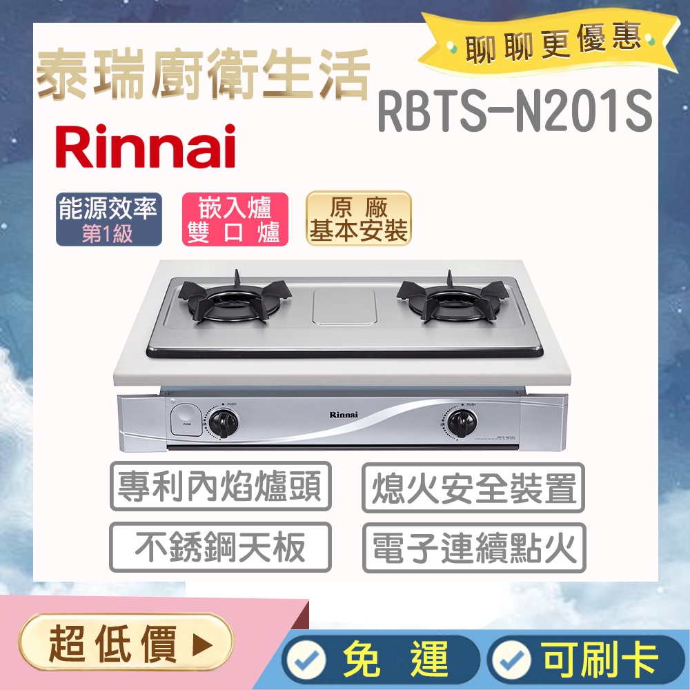 〔含原廠基本安裝〕泰瑞廚衛生活館 林內 瓦斯爐 RBTS-N201S 崁入爐 瓦斯崁入爐 內焰爐 原廠 現貨 | 蝦皮購物