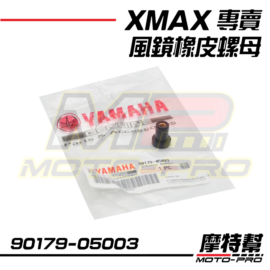 【摩特幫】XMAX XMAX 300 原廠 風鏡螺母 風鏡橡皮 90179-05003 | 蝦皮購物