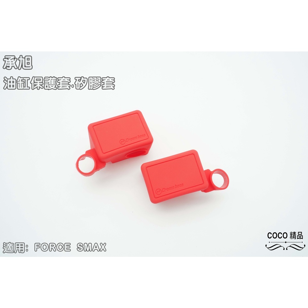 COCO精品 承旭 果凍套 油缸保護套 油杯 適用 SMAX FORCE 油缸 矽膠套 油杯套 紅色 | 蝦皮購物