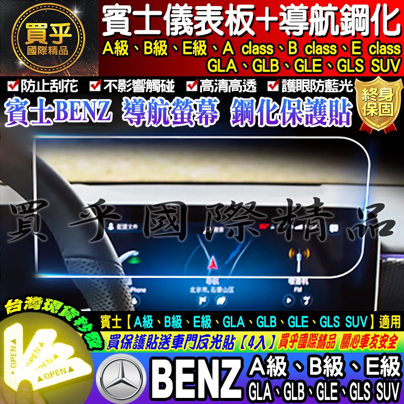【現貨】Benz 賓士 A B E GLA GLB GLE GLS EQA EQB CLA G63 一體式 鋼化 保護貼 | 蝦皮購物