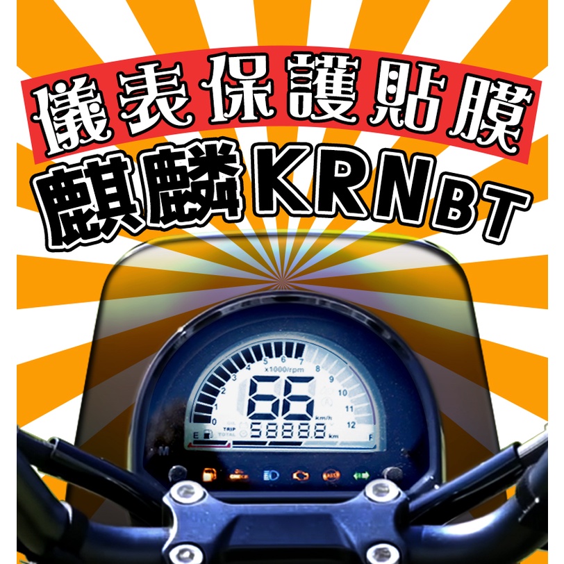 麒麟 KRNBT【耐熱曬】【犀牛皮】【防刮傷 抗UV】儀表保護膜/保護貼/車貼/KRN BT/三陽/SYM | 蝦皮購物