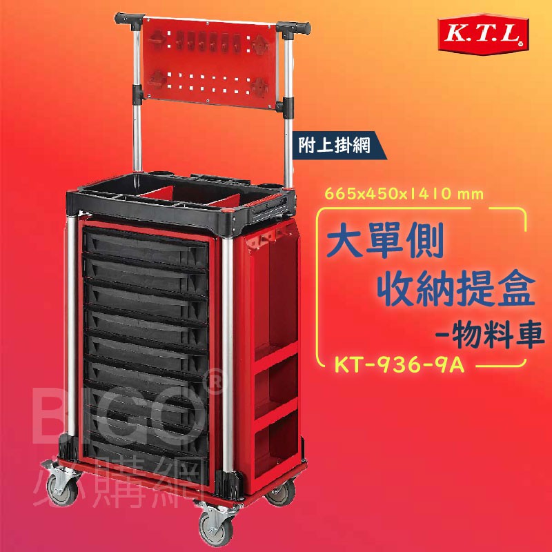 【現貨供應】KTL大單側收納提盒-物料車(附上掛網) KT-939-9A 9抽收納盒 工具收納車 置物車 手推車 | 蝦皮購物
