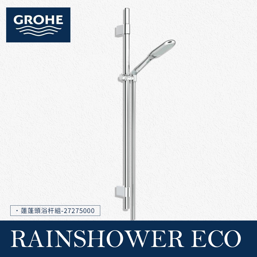 🔥 實體店面 德國 GROHE 高儀 Rainshower Eco 120 2段式 蓮蓬頭浴杆 27275000 🔥 | 蝦皮購物
