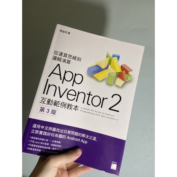 App Inventor 2 互動範例 資工 工程 程式 軟體 硬體 | 蝦皮購物