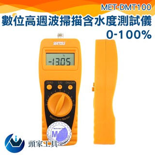 《頭家工具》水分檢測儀 飼料 10檔可選 粉末 MET-DMT100 一體式 食品 | 蝦皮購物