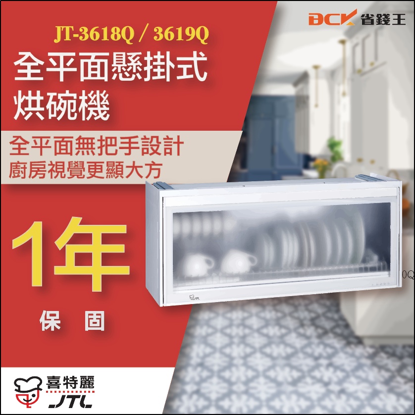 【詢問最低價】喜特麗 JT-3618Q JT-3619Q 全平面懸掛式烘碗機 自取 | 蝦皮購物