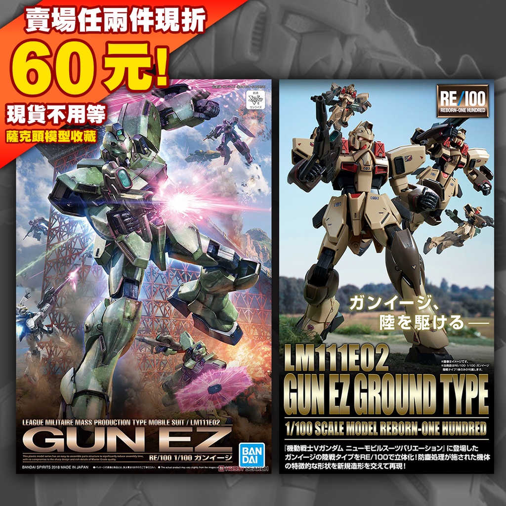 61鋼阿吉 一般版 PB RE 1/100 GUN EZ GROUND TYPE 陸戰型 鋼伊吉 鋼EZ V鋼彈 沙漠 | 蝦皮購物
